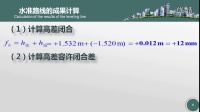 支水准路线成果计算