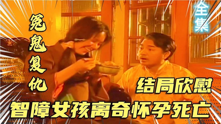 灵异剧:智障女孩离奇怀孕死亡,案情扑朔迷离,结局反转令人欣慰
