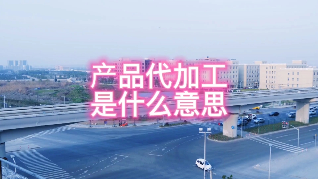 产品代加工是什么意思?叶其芳OEM贴牌工厂与你分享;品牌方与代接...