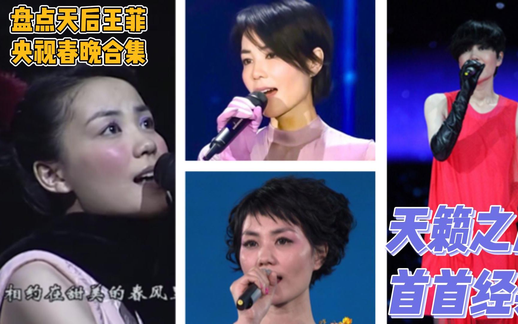 天后王菲四登央视春晚,天籁歌声,首首经典
