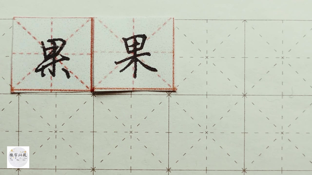 练字以后原创 硬笔楷书(行楷) 千字文 “果”字 详细讲解