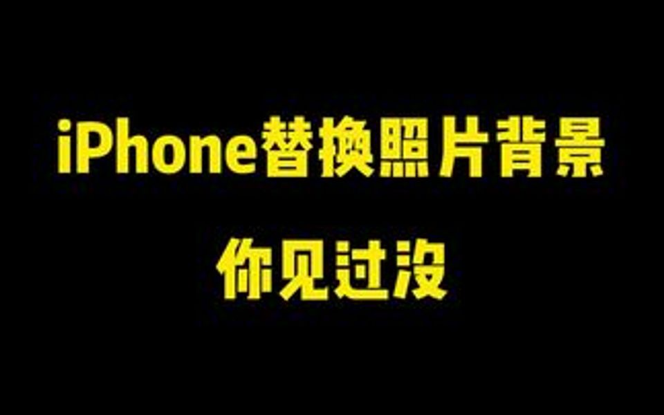 Phone替换照片背景