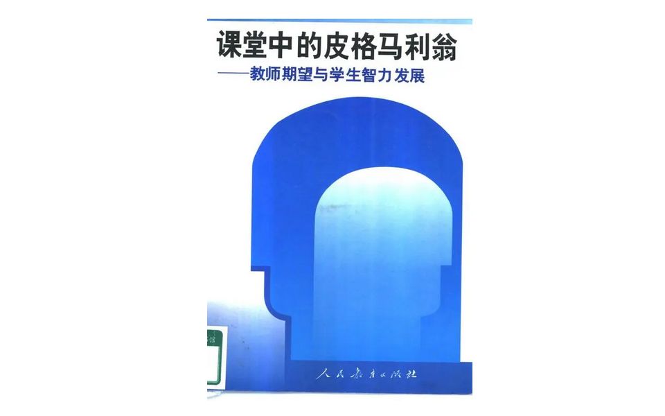 一起读书吧 课堂中的皮格马利翁 教师期望与学生智力的发展 第一话