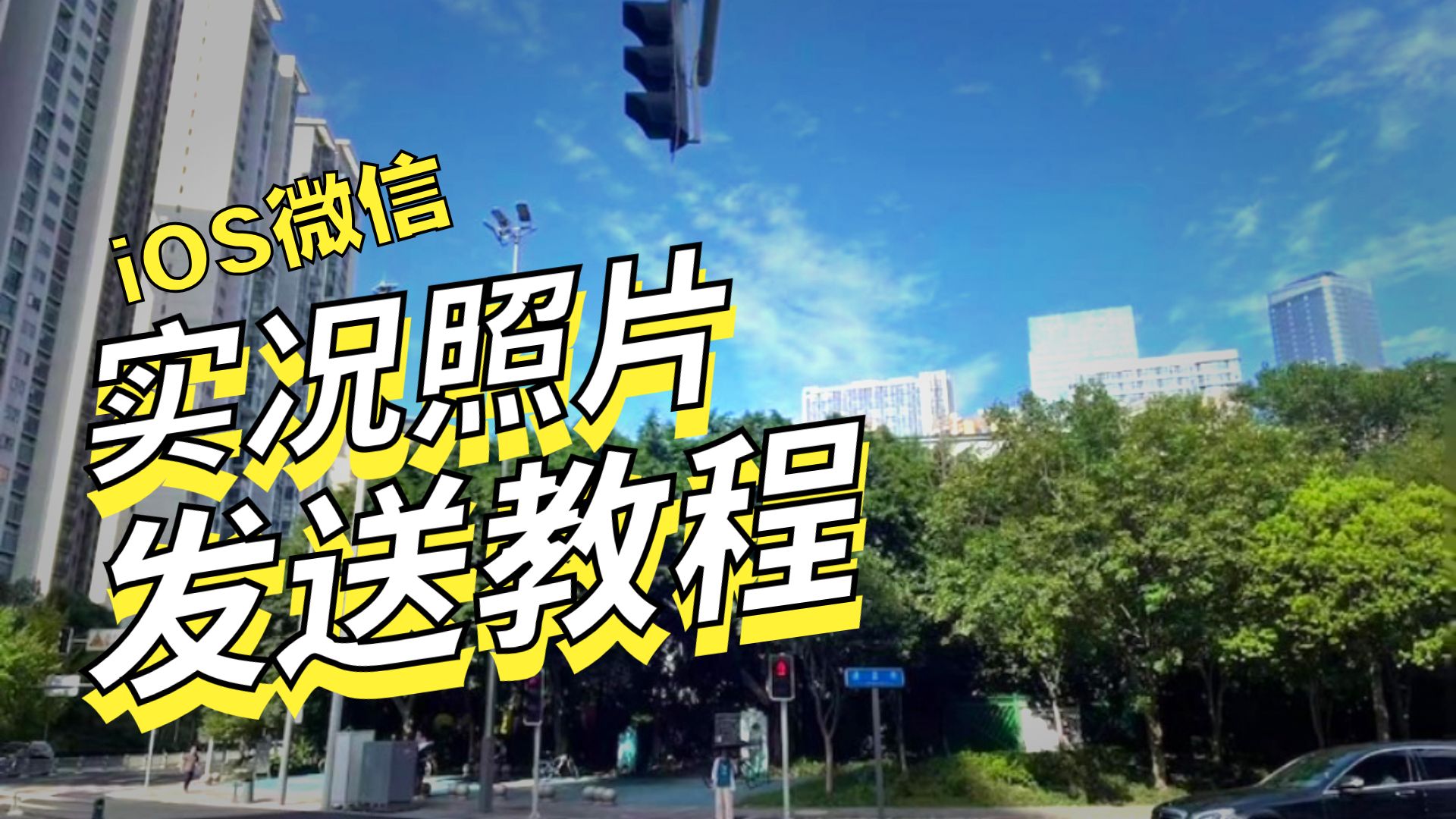 如何在微信中发送实况照片?