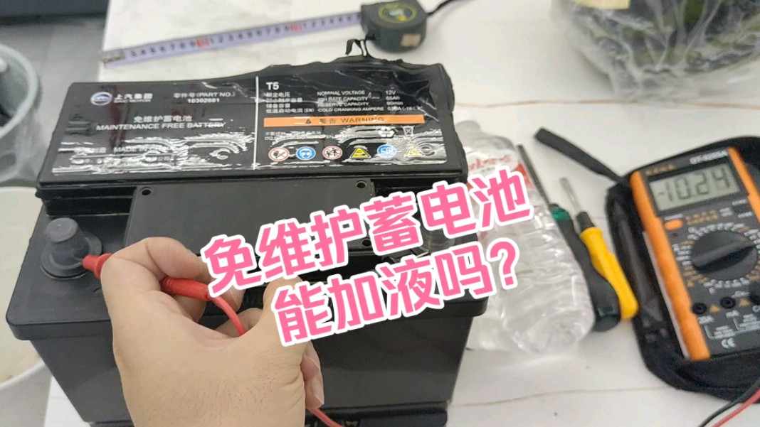 汽车免维护蓄电池能加液吗?亲自动手告诉你答案!