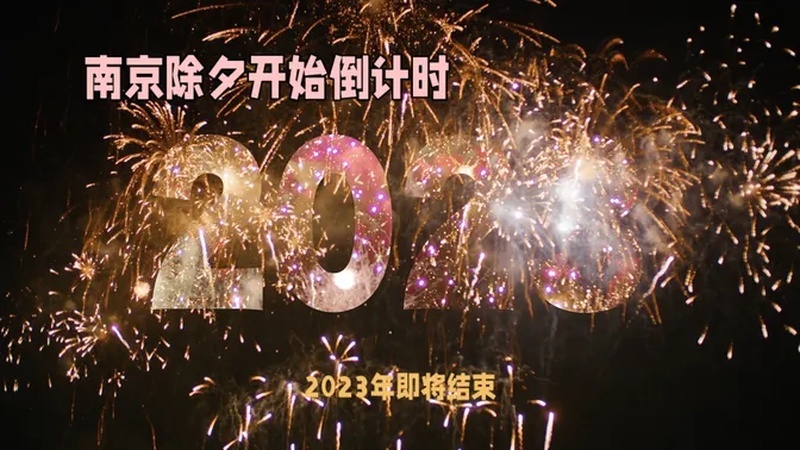 南京2024年跨年活动倒计时,新街口、夫子庙等你来玩