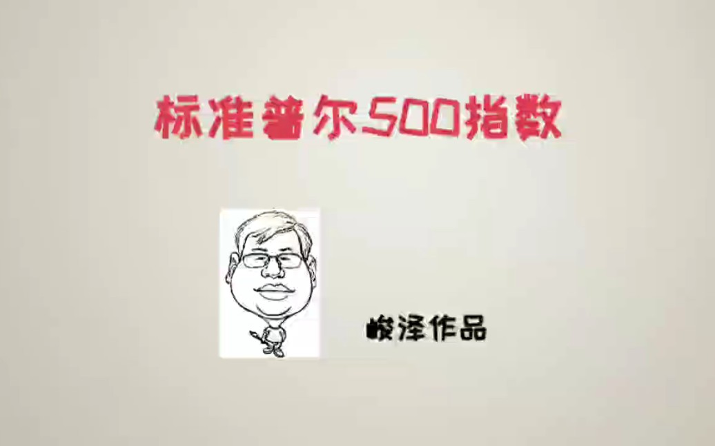 分秒金融8标准普尔500指数