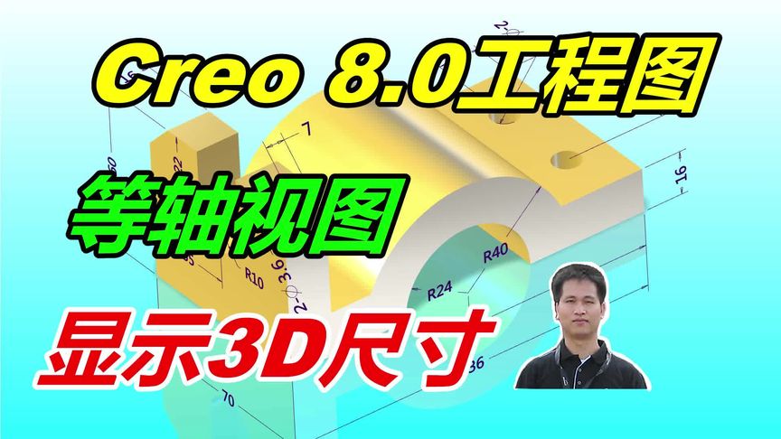 一键完成Creo 8.0工程图等轴视图显示3D尺寸!#creo