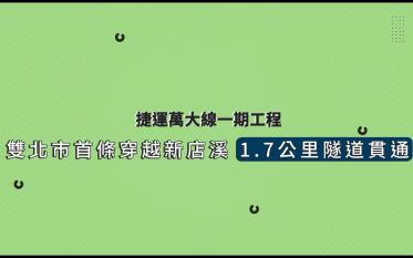 全网珍藏版台湾省台北地铁万大线工程一期介绍~连接双北市区的河底...