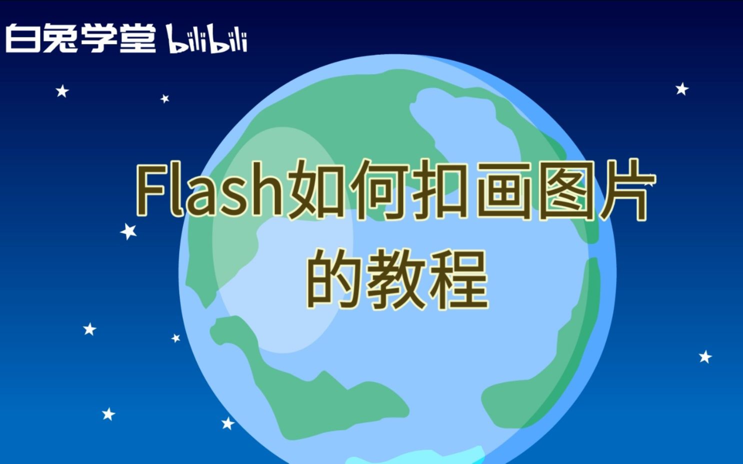 flash如何扣画图片的教程