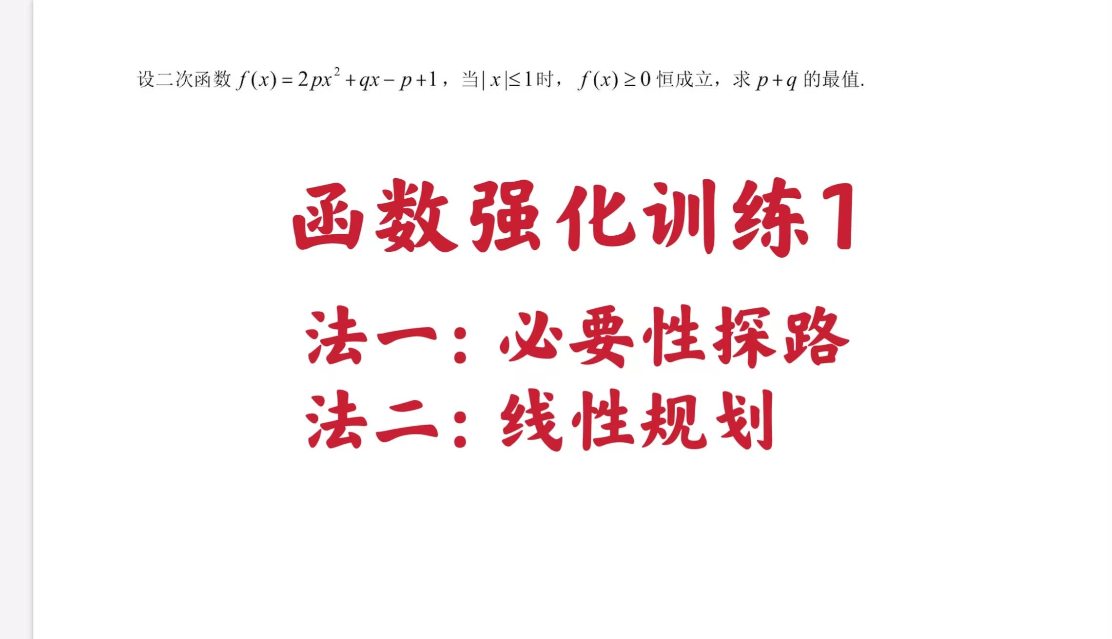 【每日一题】函数强化训练1必要性探路、线性规划