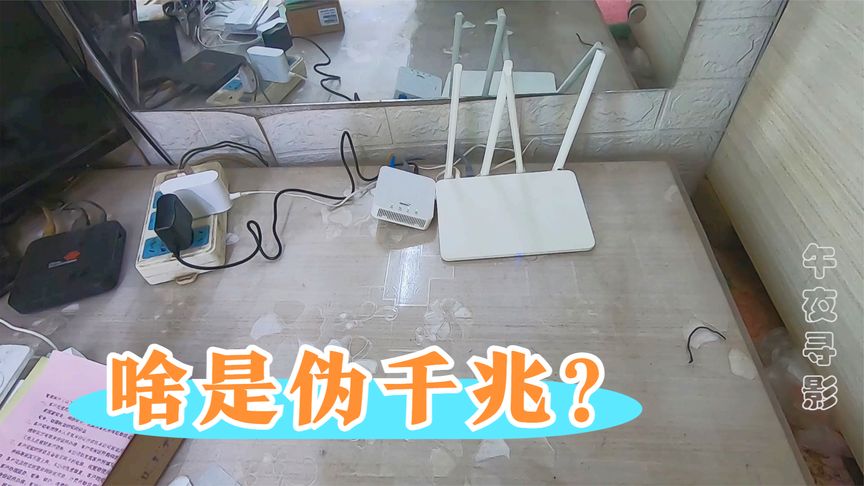老俩口新装广电宽带,100兆测速不达标,伪千兆路由器你在用吗?
