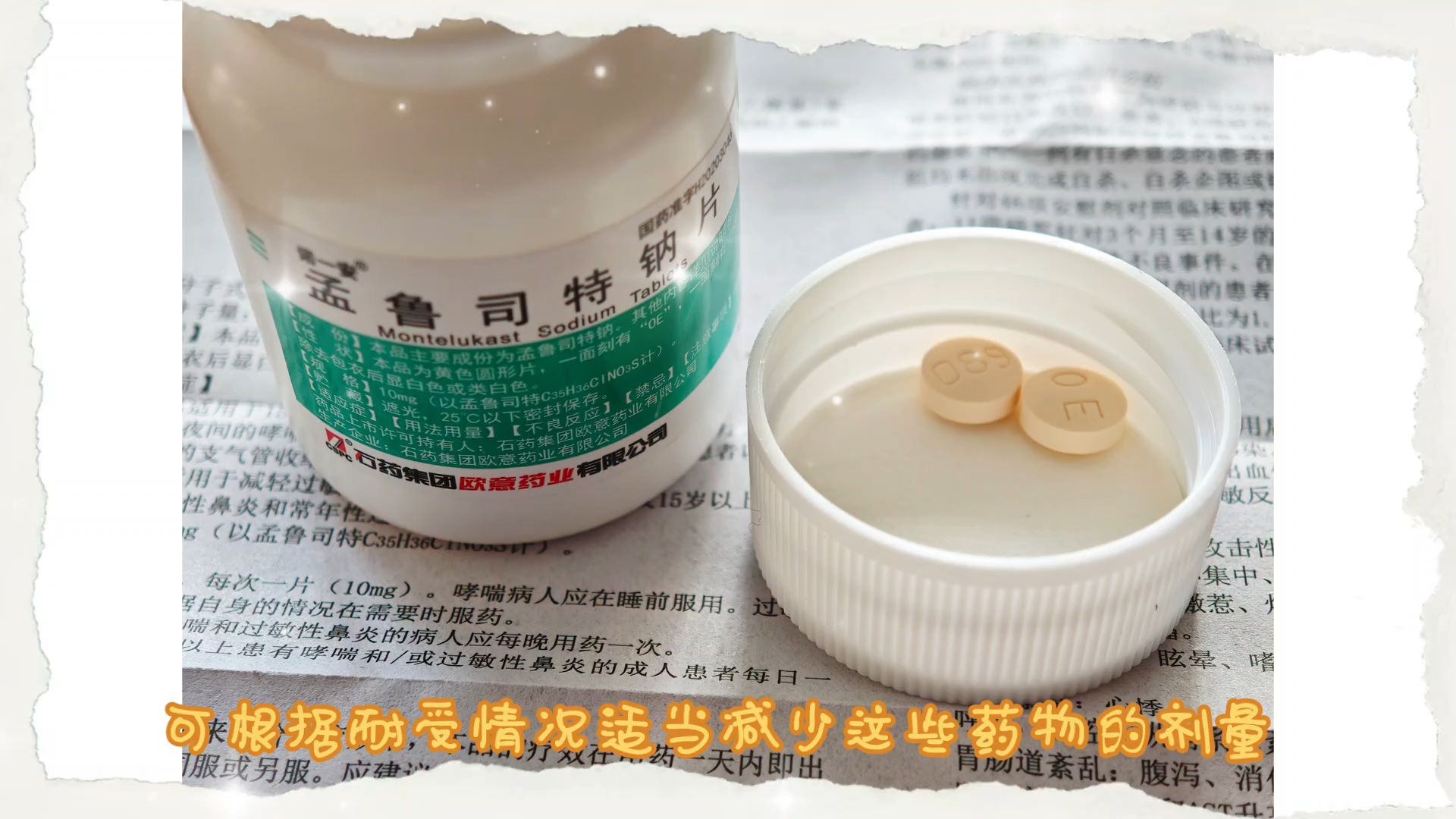 药图说-孟鲁司特钠片(石药欧意)