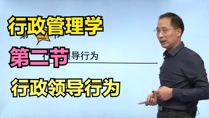 华夏大地教育网-行政管理学网课第三节:行政领导行为分享来啦~