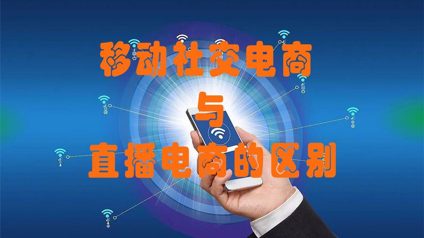 谈谈社交移动电商与直播电商的区别