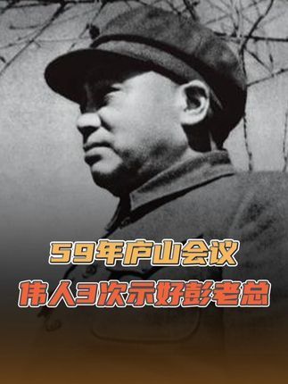 59年庐山会议,毛主席先后3次向彭德怀示好,结局却出乎意料 #近代史 #...