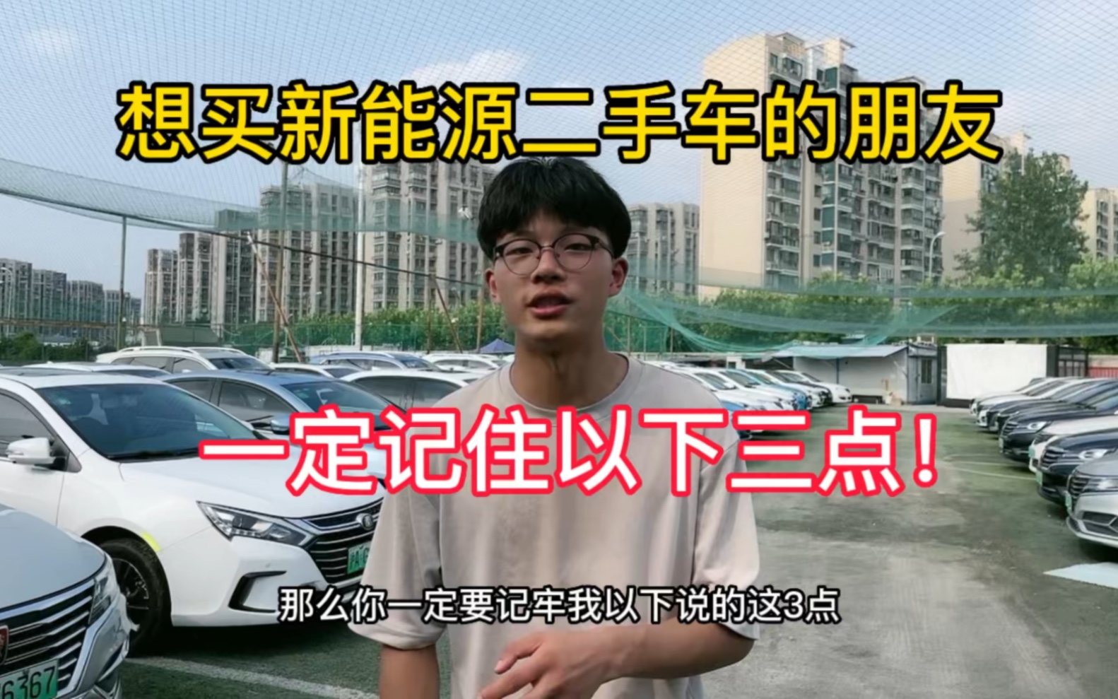 想买新能源二手车的朋友,一定牢记这三点!
