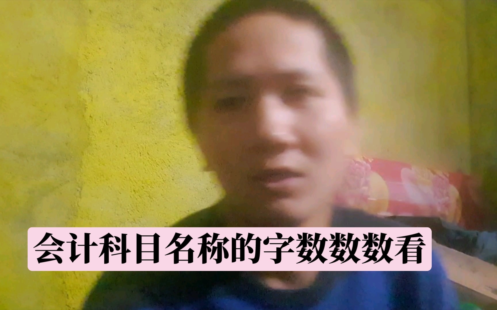 会计科目名称的字数数数看