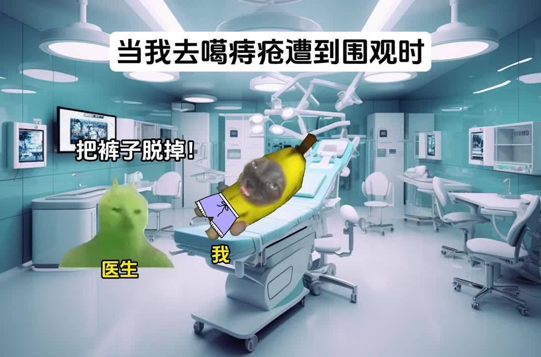 当我去噶痔疮遭到围观时