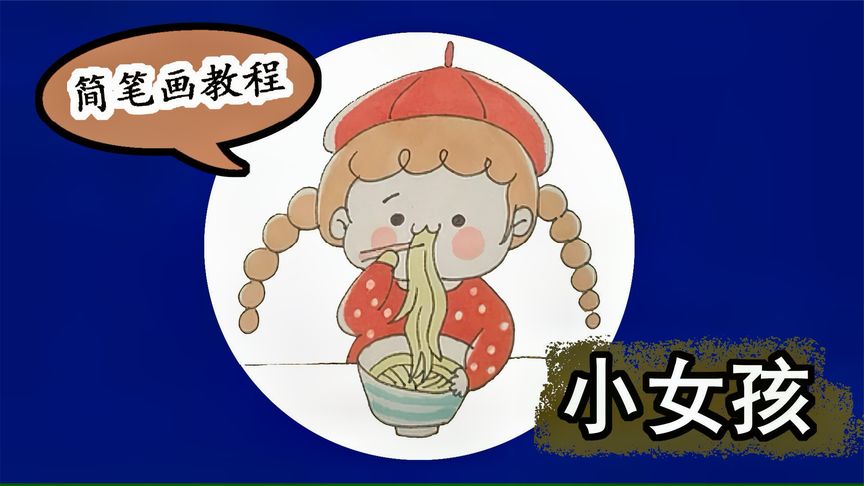 画可爱的少女Q版小女孩 简笔画 儿童画 卡通画 少儿美术绘画教程
