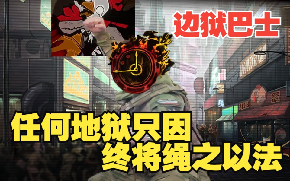 【边狱巴士】地狱只因满加成队:稳定过图打法 三人速杀只因_手机游戏...