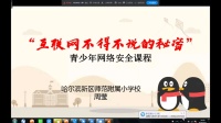 互联网不得不说的秘密--网络安全知识讲座