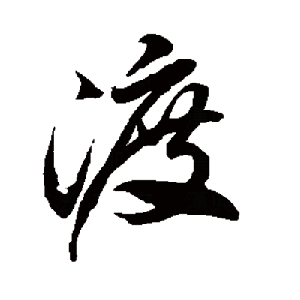 放下执念丶活在当下 