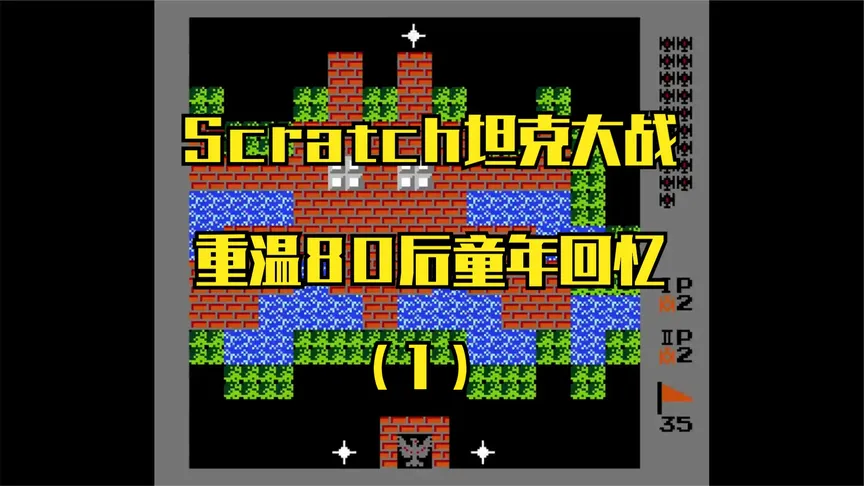 Scratch实现坦克大战小游戏(1)