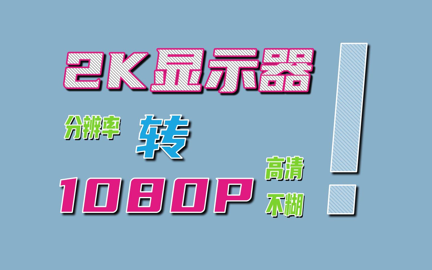显示器2K分辨率转1080P高清不糊的方法!?