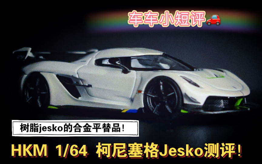 【车车小短评】HKM柯尼塞格Jesko测评!几百元树脂杰哥的平替!
