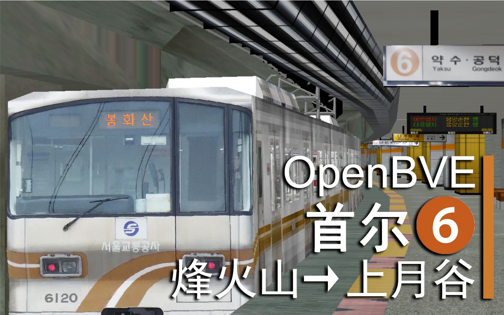 OpenBVE·首尔地铁6号线(烽火山~上月谷)前方展望