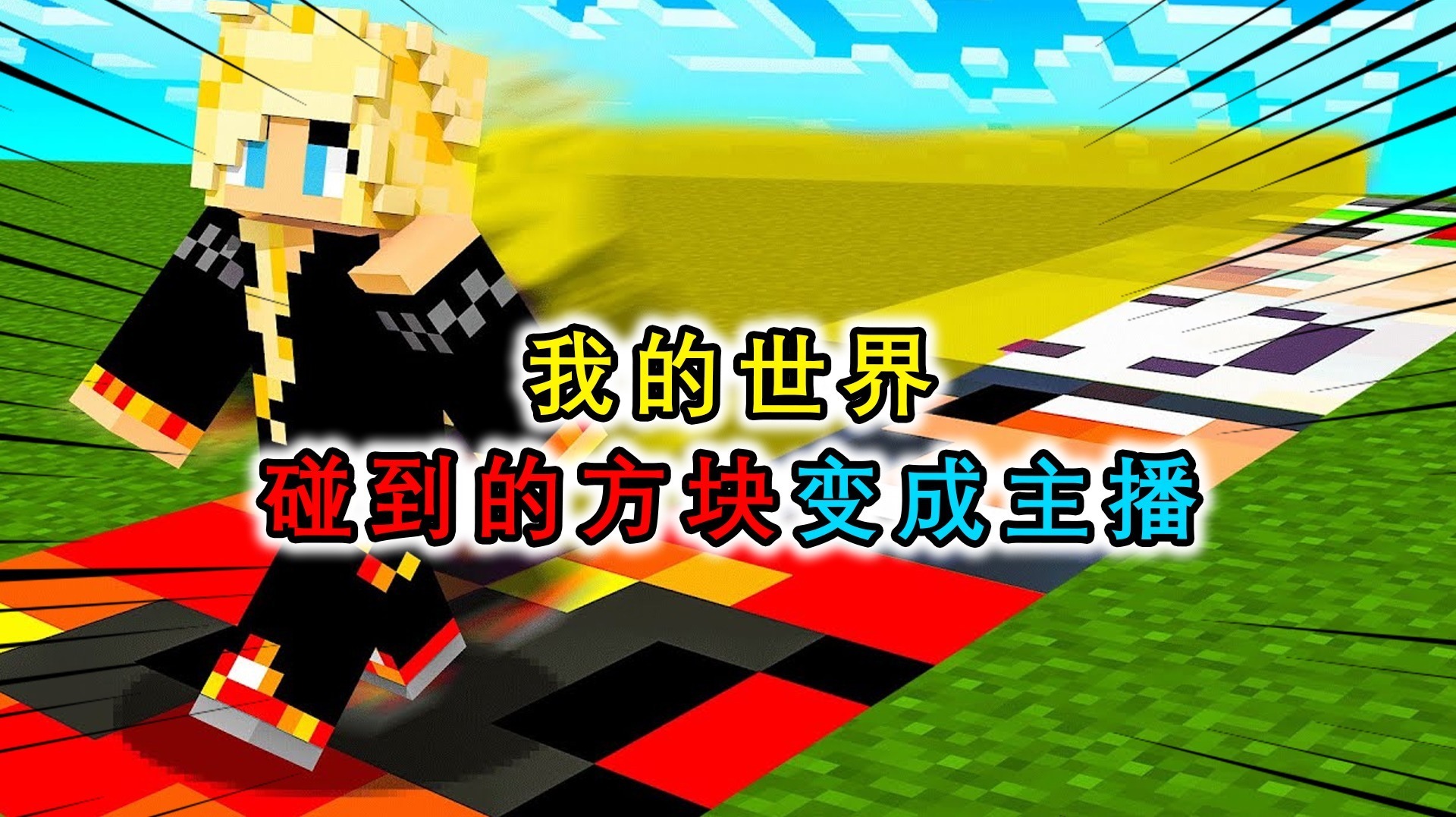 我的世界:碰到的方块会变成主播,苦力怕变成主播,自爆都做不到