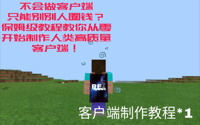 客户端制作教程*1!从零开始做人类高质量客户端!(材质打包篇)