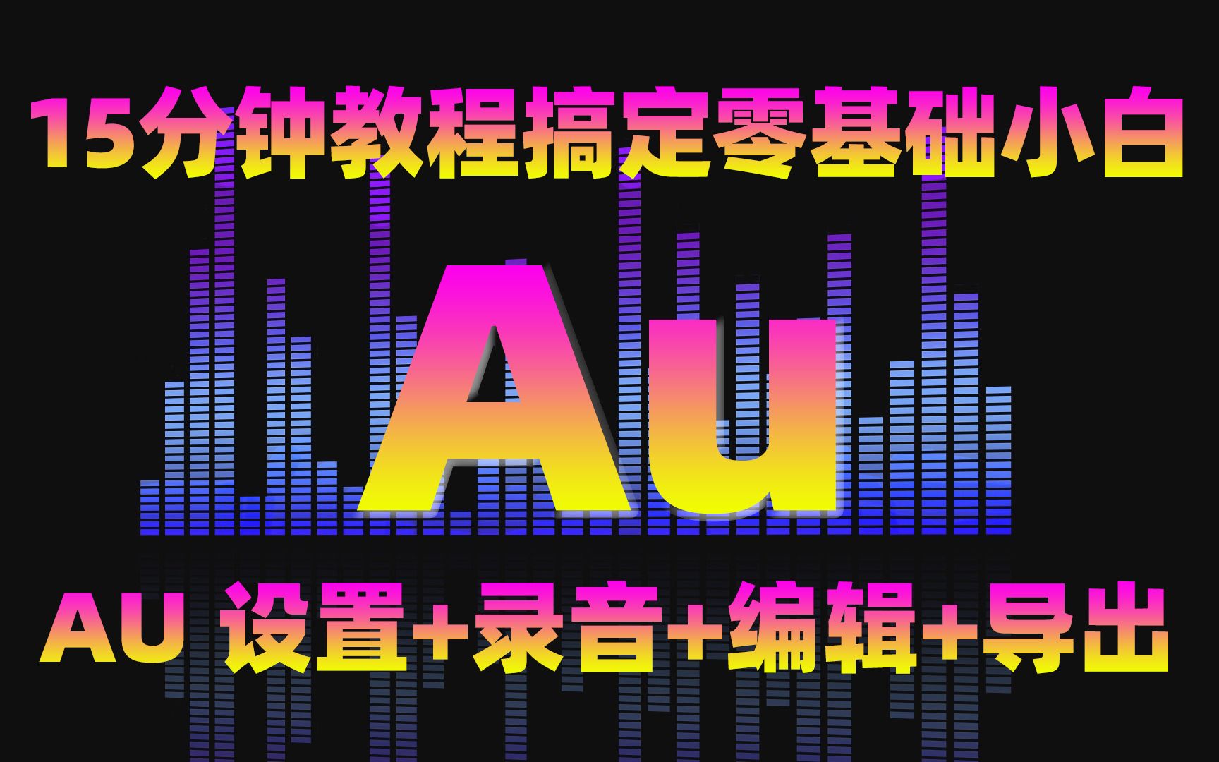 15分钟从0基础小白到学会AU的教程Adobe Audition 2020 配音剪辑...