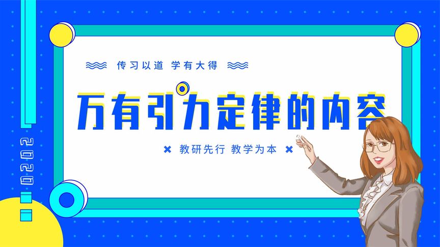 万有引力定律的内容,掌握表达公式和适用条件,天体运动解题技巧