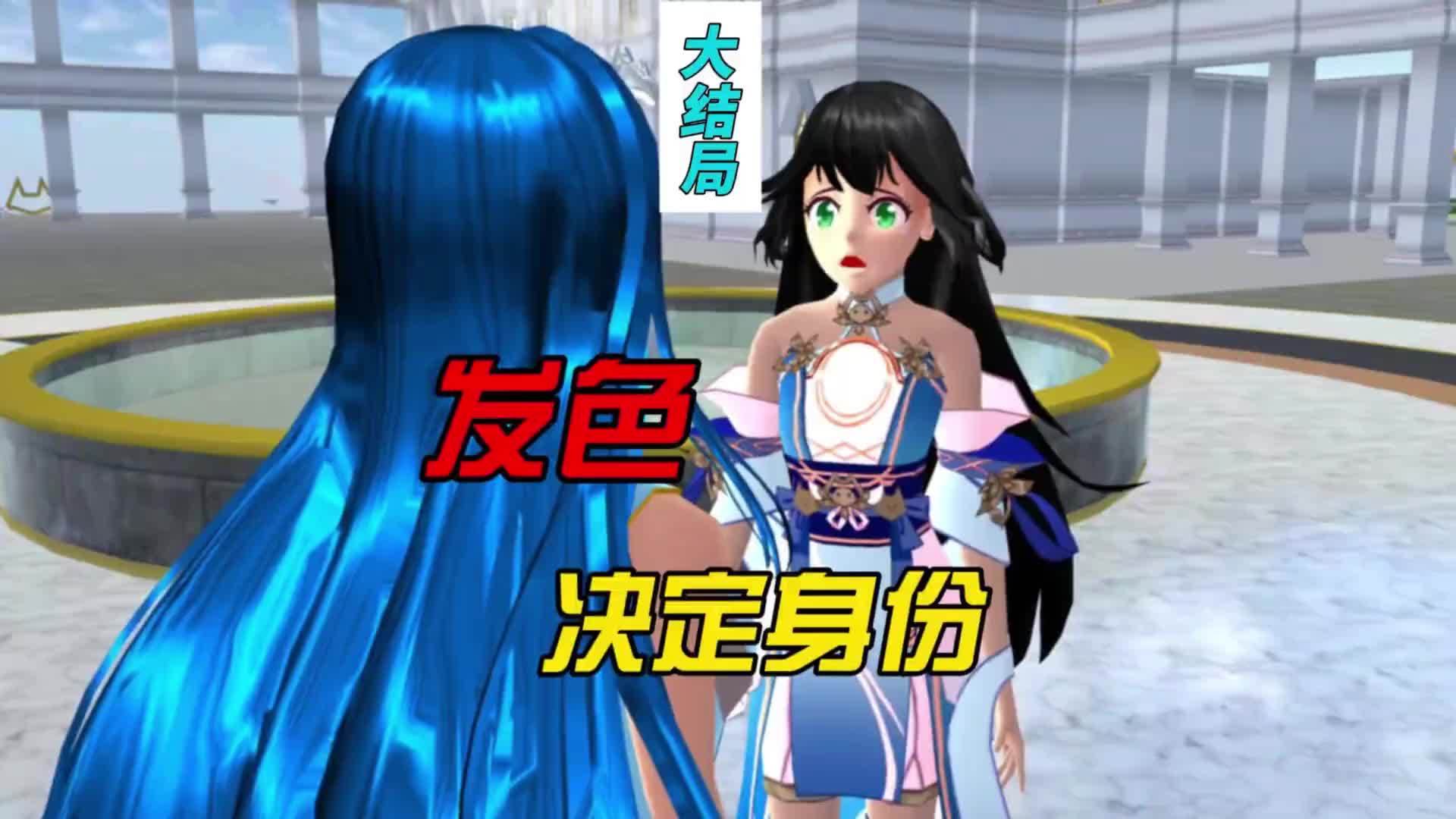 樱花校园模拟器:发色决定身份(大结局)