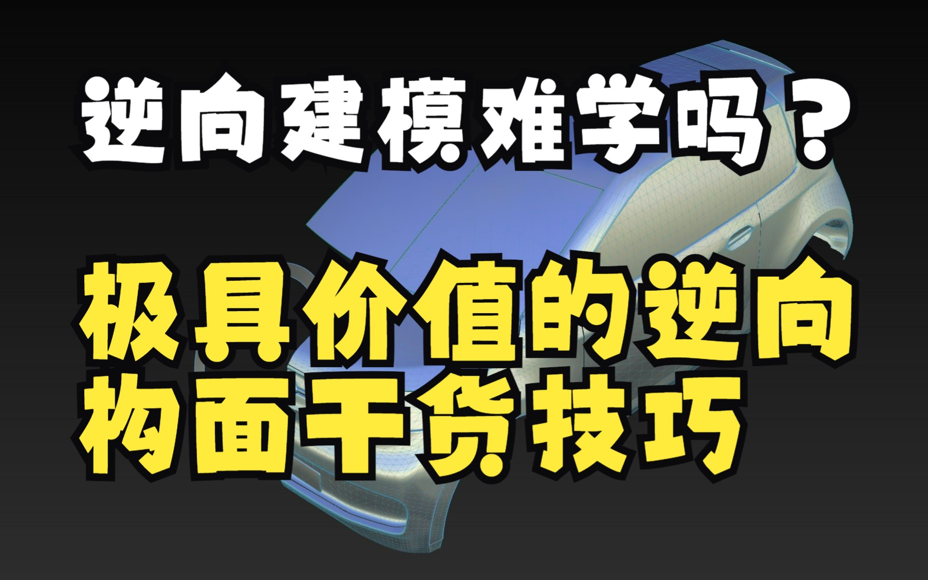 35-Alias逆向建模3——逆向构面实用干货技巧分享【中文自制Alias...