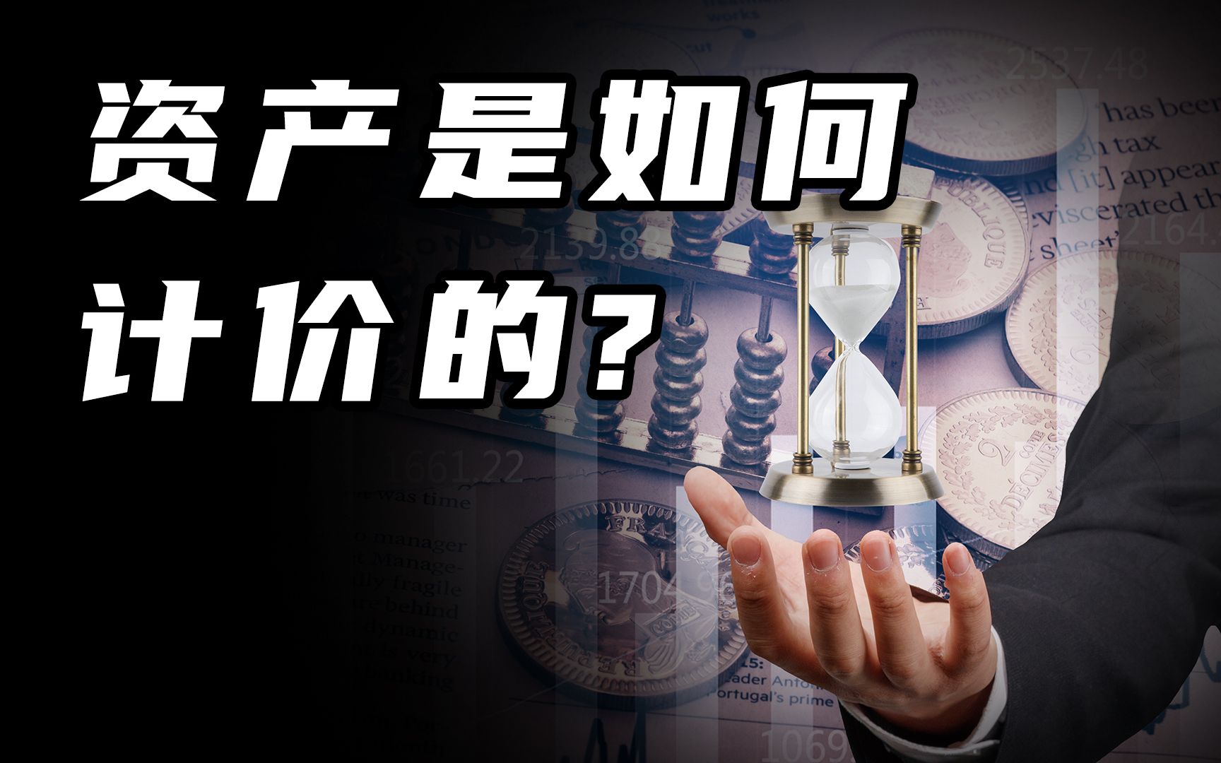 资产价值到底是怎么计算的?终于有人给说清楚了