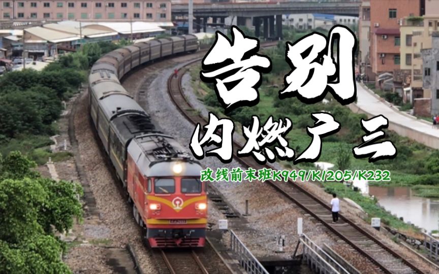 【送别内燃广三】改线前末班K949/K1205/K232次列车通过佛山东站