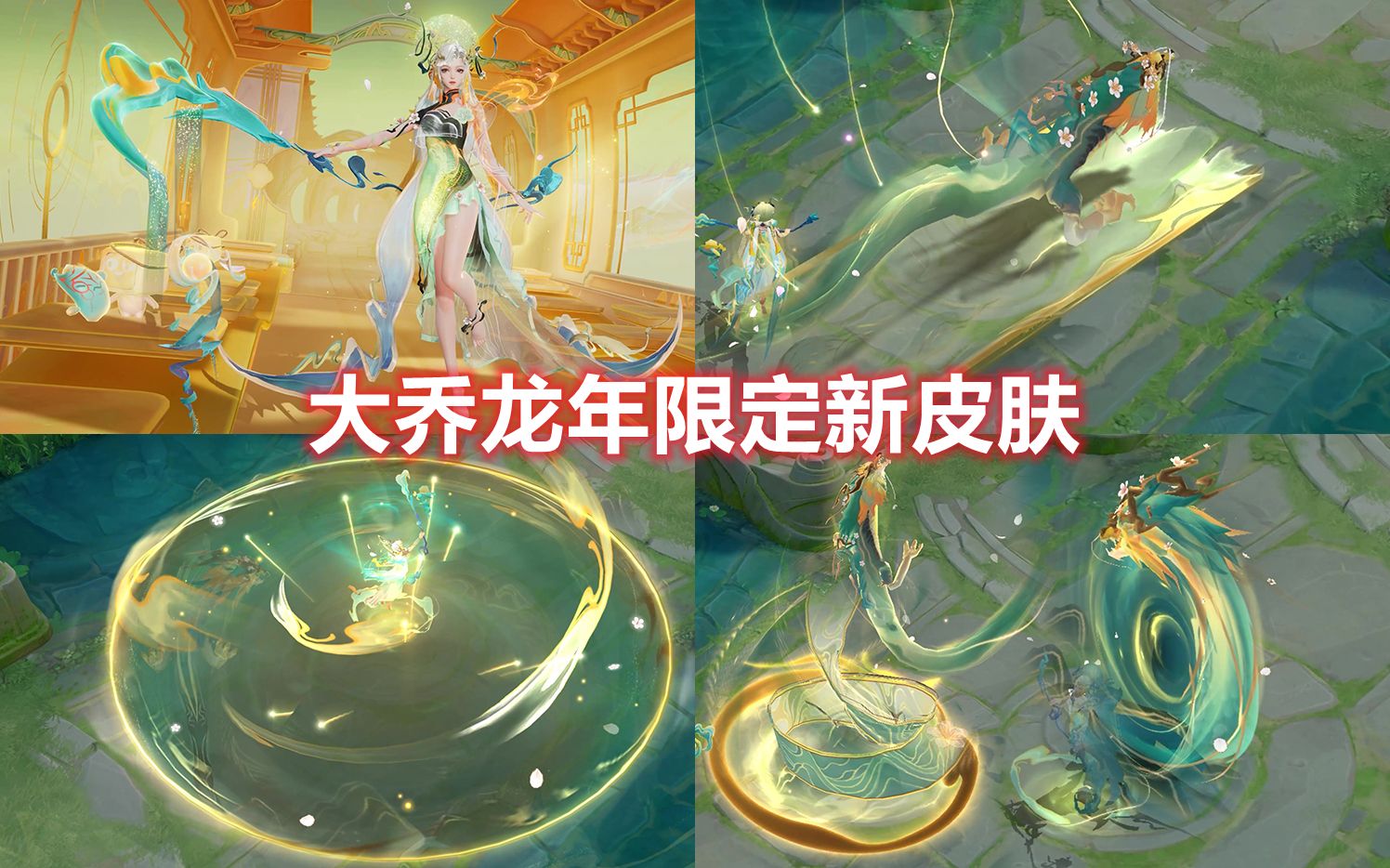 大乔龙年限定新皮肤展示,大招潜龙在渊,召唤神龙特效_电子竞技热门...