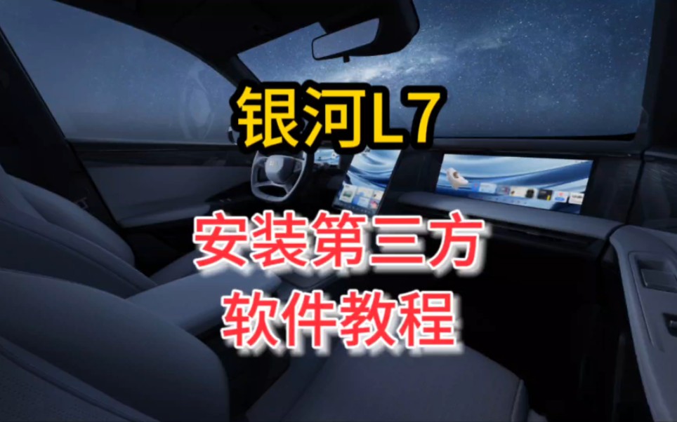 吉利银河L7车机怎么安装第三方软件教程破解车机安装软件限制