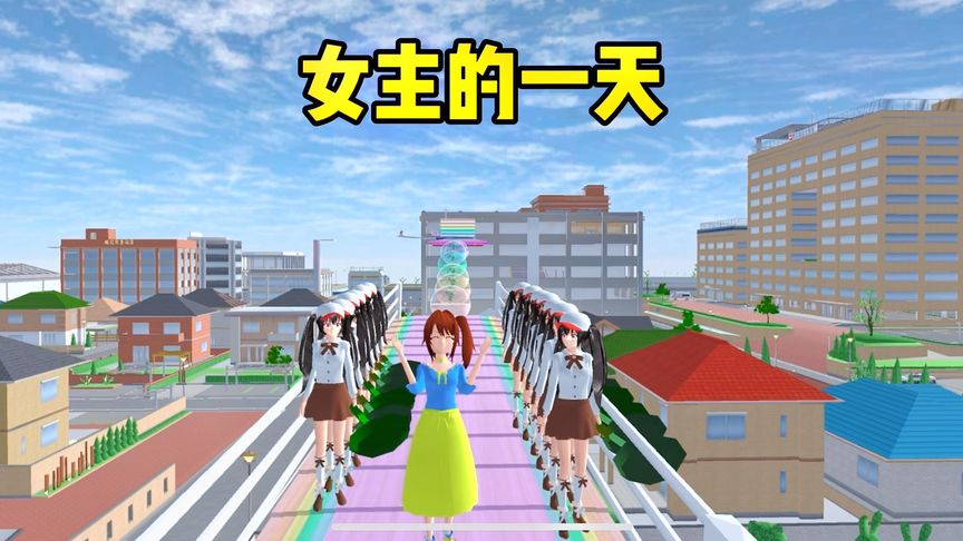 樱花校园模拟器:假如三枝当一天的女主,会发生什么搞笑故事