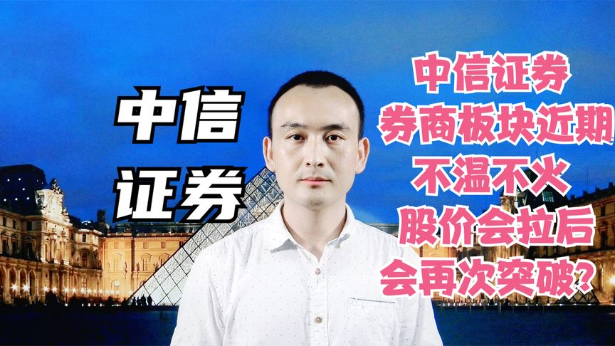 中信证券 券商板块近期不温不火 股价会拉后会再次突破?#股票