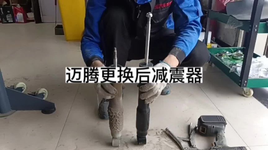 #汽车保养与维修 迈腾更换后减震器