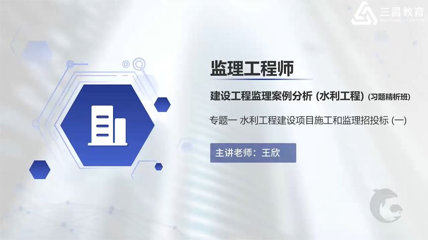 监理工程师:建设工程监理案例分析习题解析班-水利