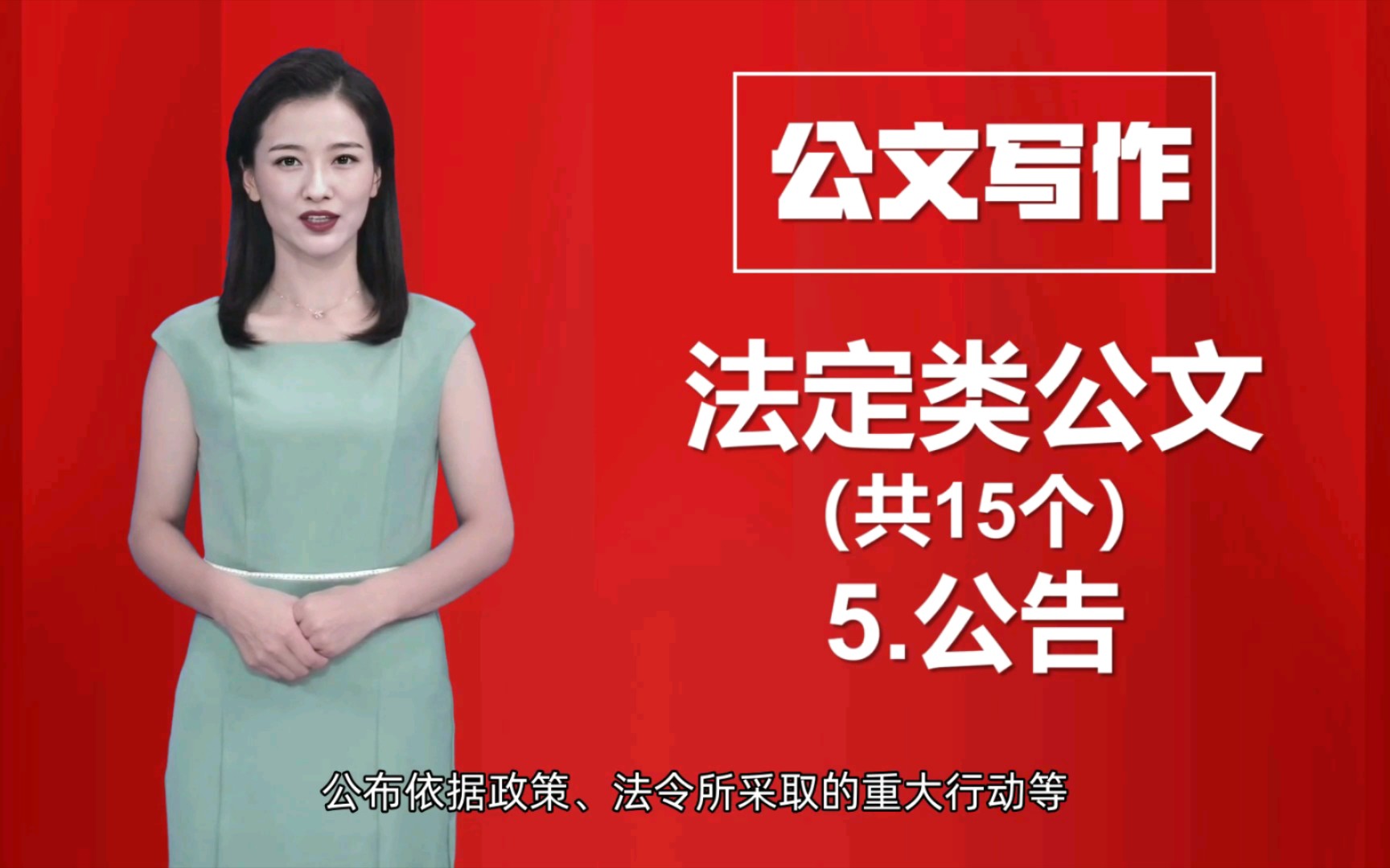 公文写作 :法定类公文 (共15种)第5种:公告。