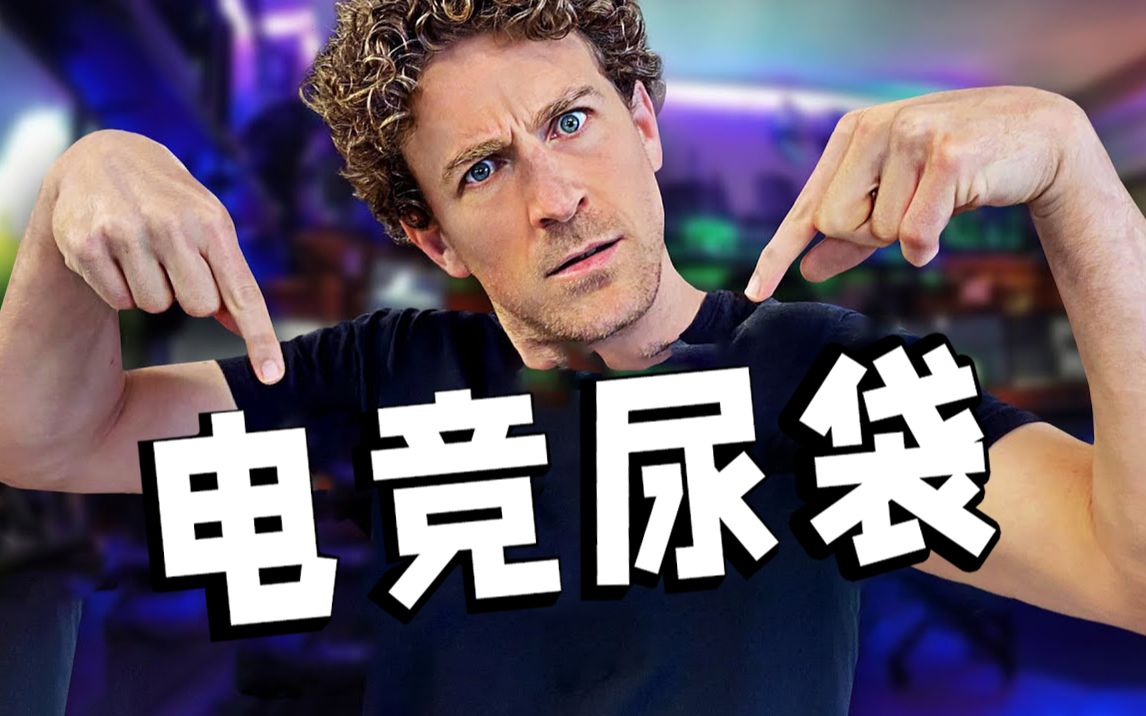 兄弟们买起来!一劳永逸的电竞导尿管
