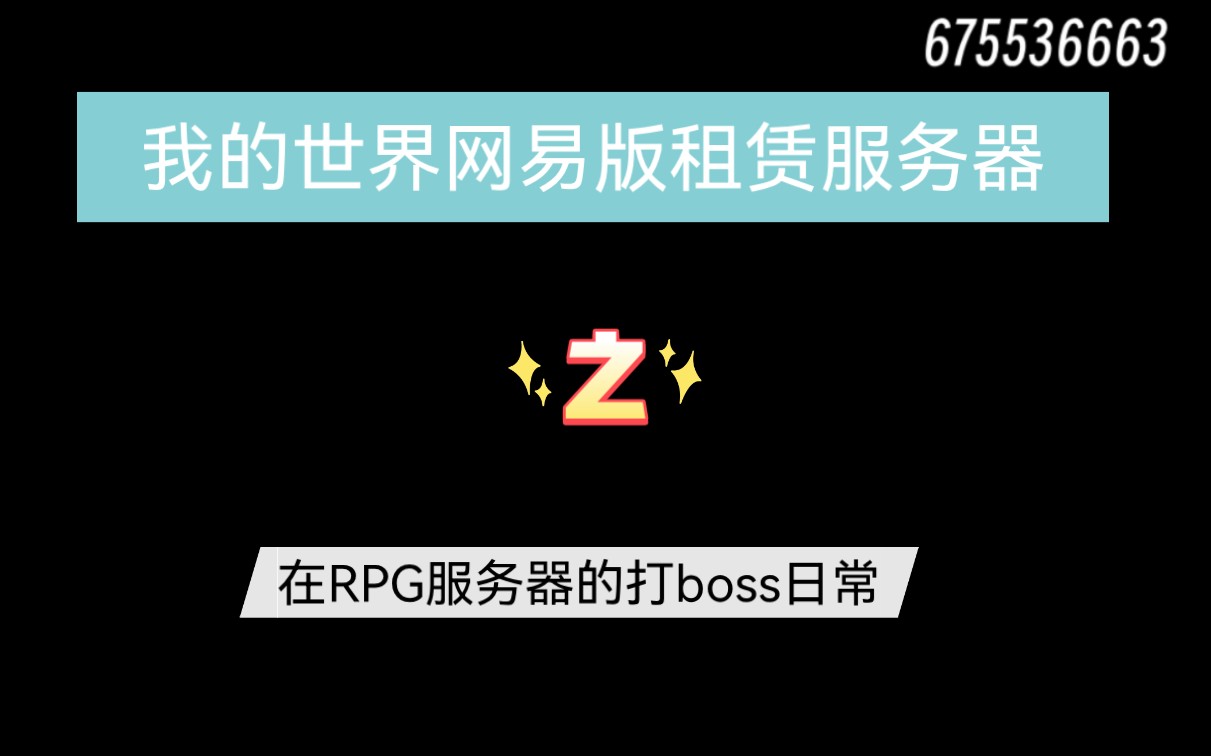 我的世界网易版租赁服:在RPG服务器的打boss日常