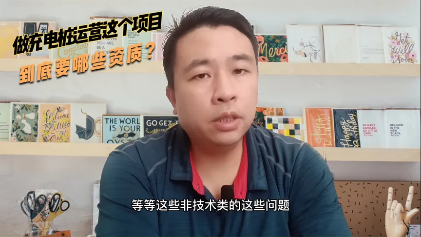 想搞充电桩项目的小伙伴关心的问题,做充电桩项目需要哪些资质?