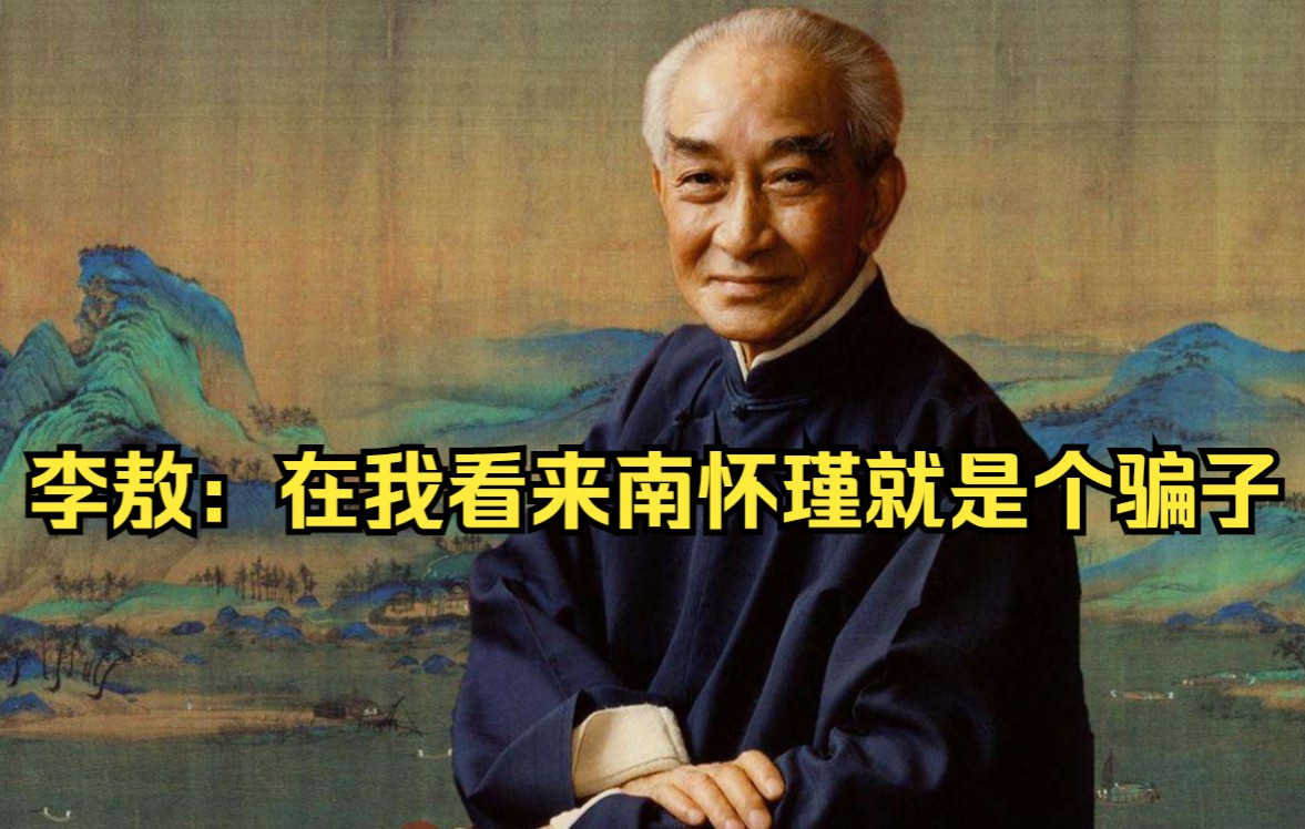为何李敖说南怀瑾是个骗子?北大教授说南师的书只能给乡村野夫看